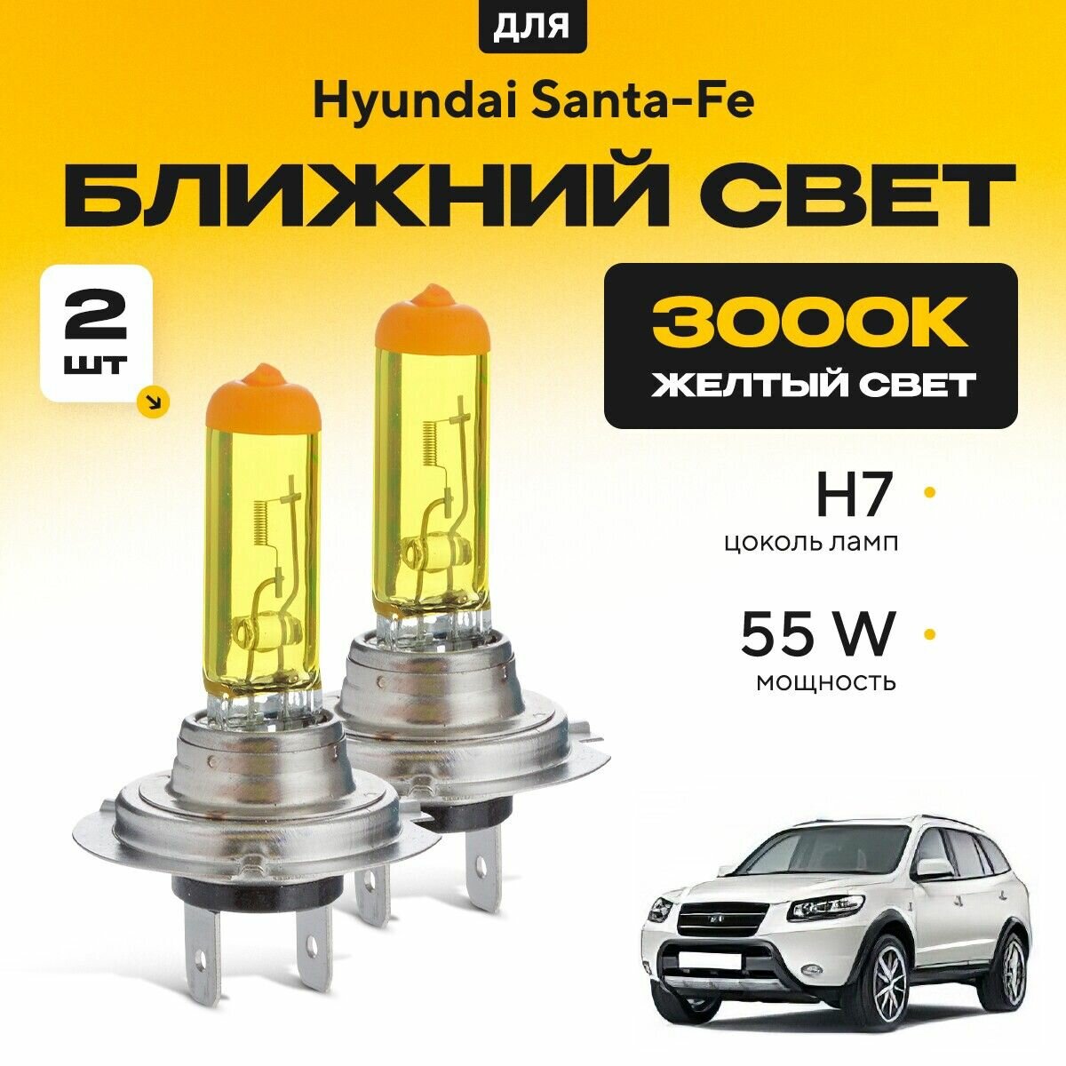 Желтый свет 3000К галогеновые лампочки H7 2шт для Hyundai Santa-Fe II (CM) дорест. и рест. 2006 - 2012. Комплект галогена в ближний свет для Хендай Санта-Фе