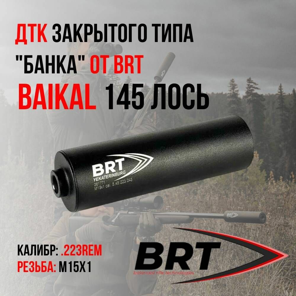 ДТК банка закрытого типа BRT БРТ Baikal 145 Лось; .223 13 камер 160мм (М15х1 правая)