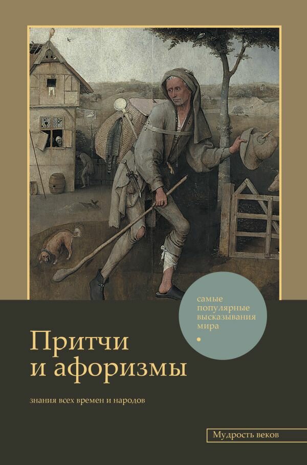 Притчи и афоризмы: знания всех времен и народов / Художественная литература