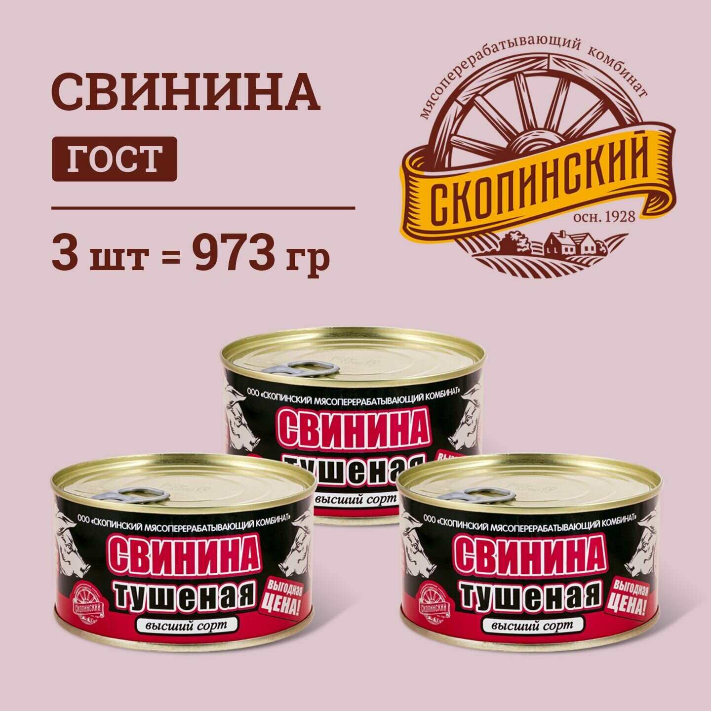 Свинина тушеная ГОСТ традиционная 325 гр Скопинский Мясокомбинат 3 шт