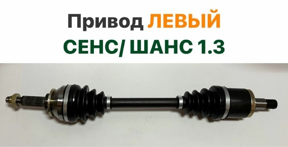 Привод передний левый, привод левый ЗАЗ Сенс, ЗАЗ Шанс 1.3