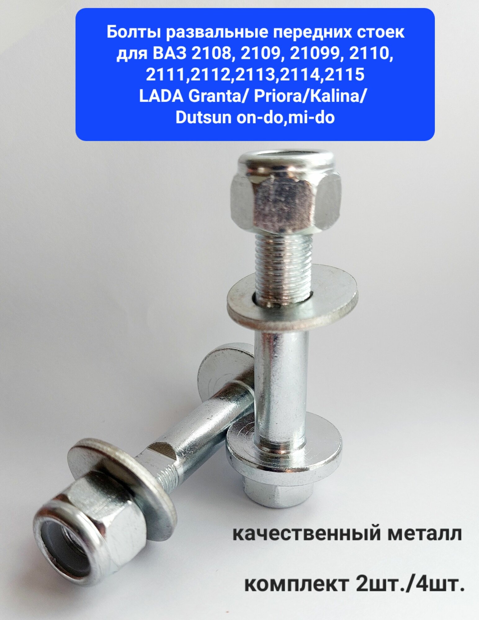 Болты развальные передних стоек ВАЗ 2108-21099, 2110-2112, 2113-2115, Granta, Priora, Kalina, Datsun комплект 4шт.