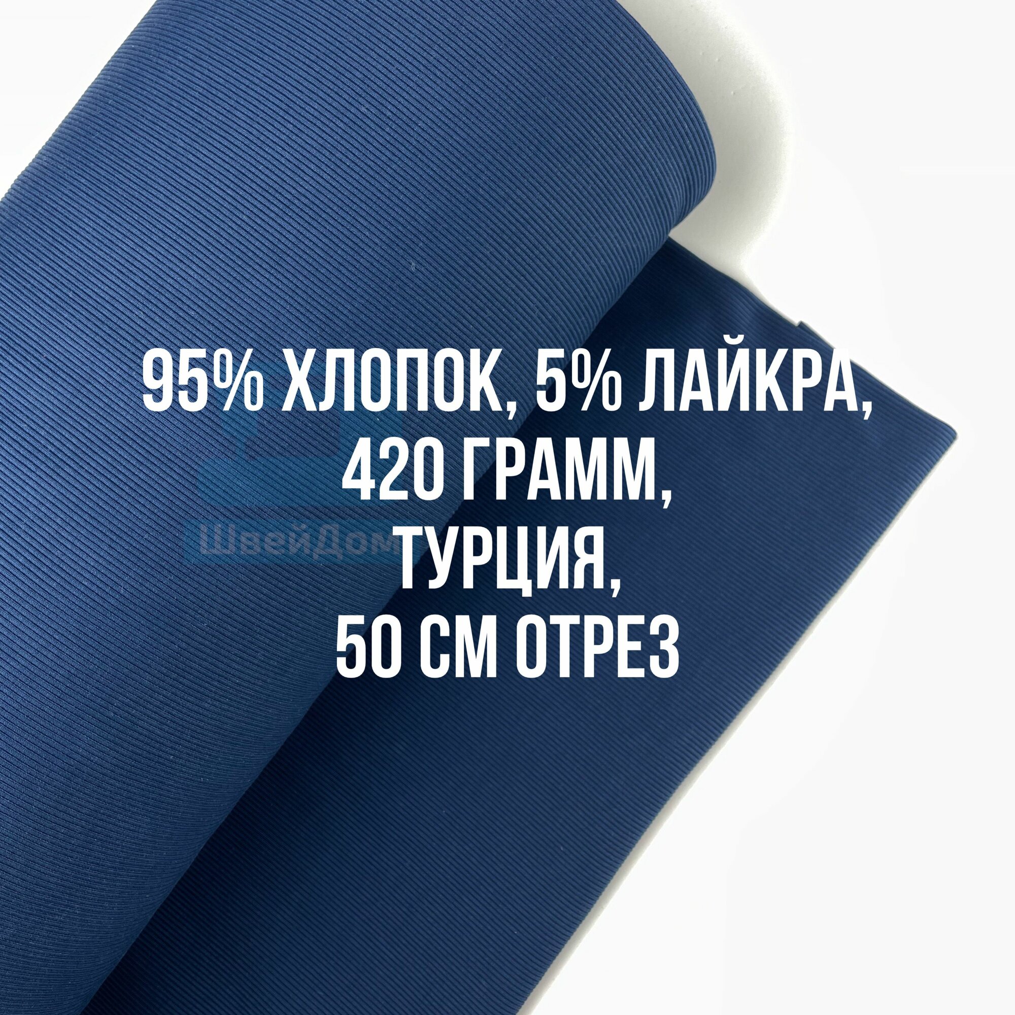 Кашкорсе 95% хлопок, 5% лайкра, 420 грамм, Турция, 50 см отрез, ширина 120 см