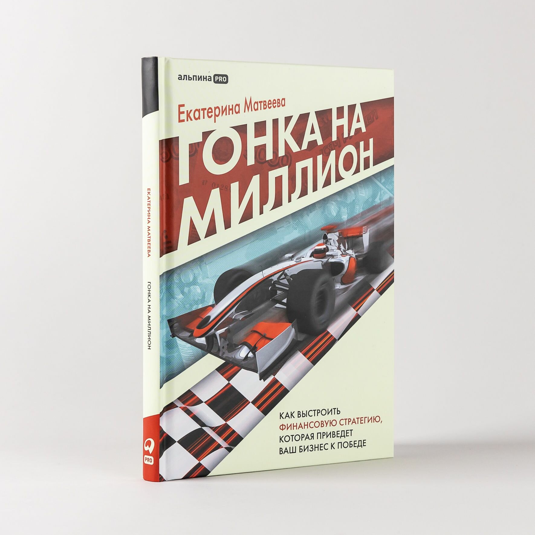 Книга "Гонка на миллион / Бизнес-литература" / Издательство: Альпина PRO | Матвеева Екатерина