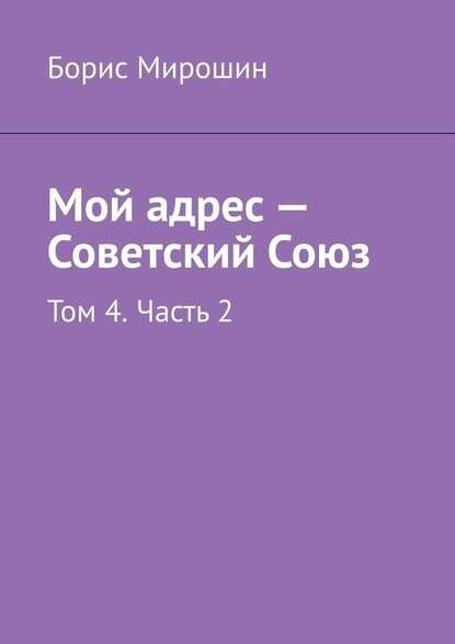 Мой адрес – Советский Союз. Том 4. Часть 2 [Цифровая книга]