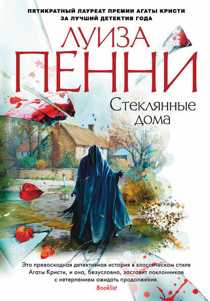 Стеклянные дома [Цифровая книга]