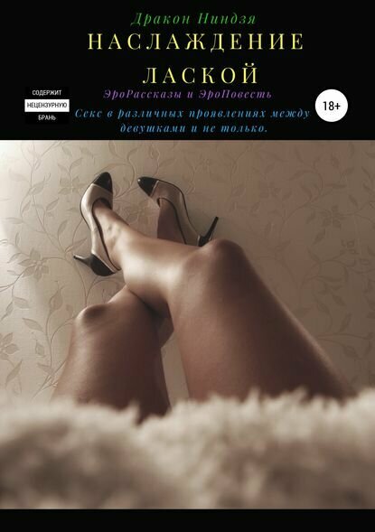 Наслаждение лаской [Цифровая книга]