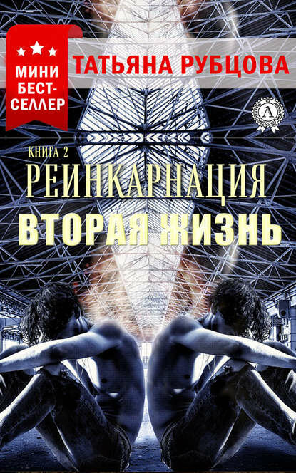 Реинкарнация. Книга 2. Вторая жизнь [Цифровая книга]