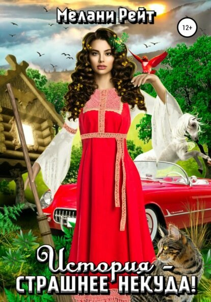 История – страшнее некуда! [Цифровая книга]