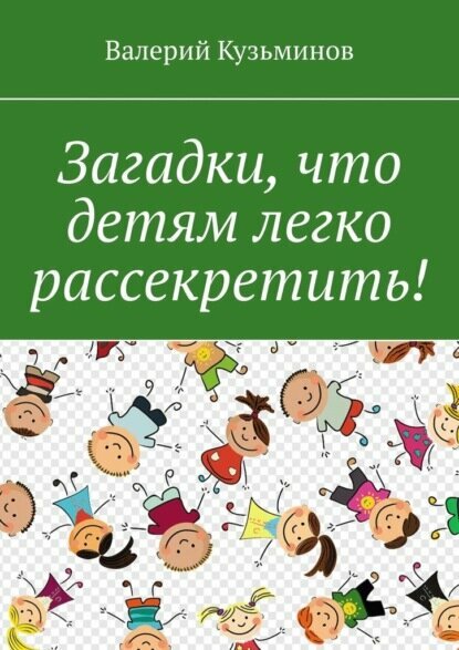 Загадки, что детям легко рассекретить! [Цифровая книга]