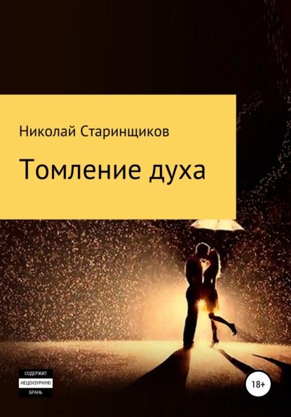 Томление духа [Цифровая книга]