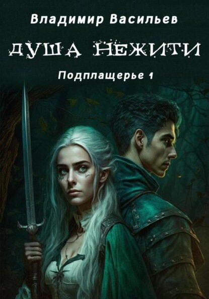 Душа нежити. Подплащерье 1 [Цифровая книга]