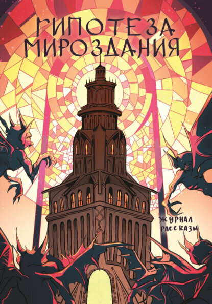 Журнал Рассказы. Гипотеза мироздания [Цифровая книга]