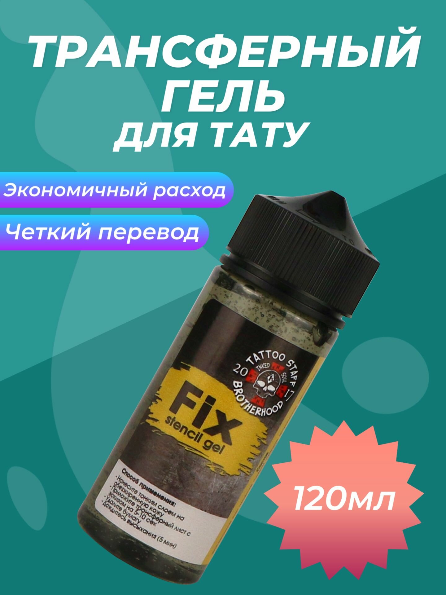 Трансферный гель 120мл Stencil Fix для перевода тату