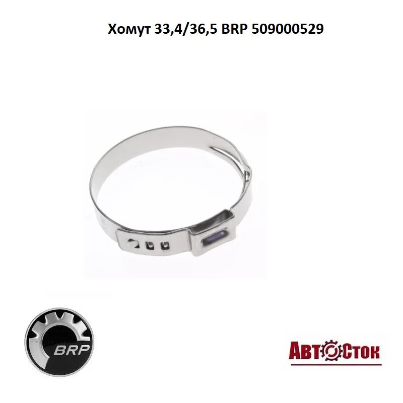 Хомут 33,4/36,5 BRP 509000529