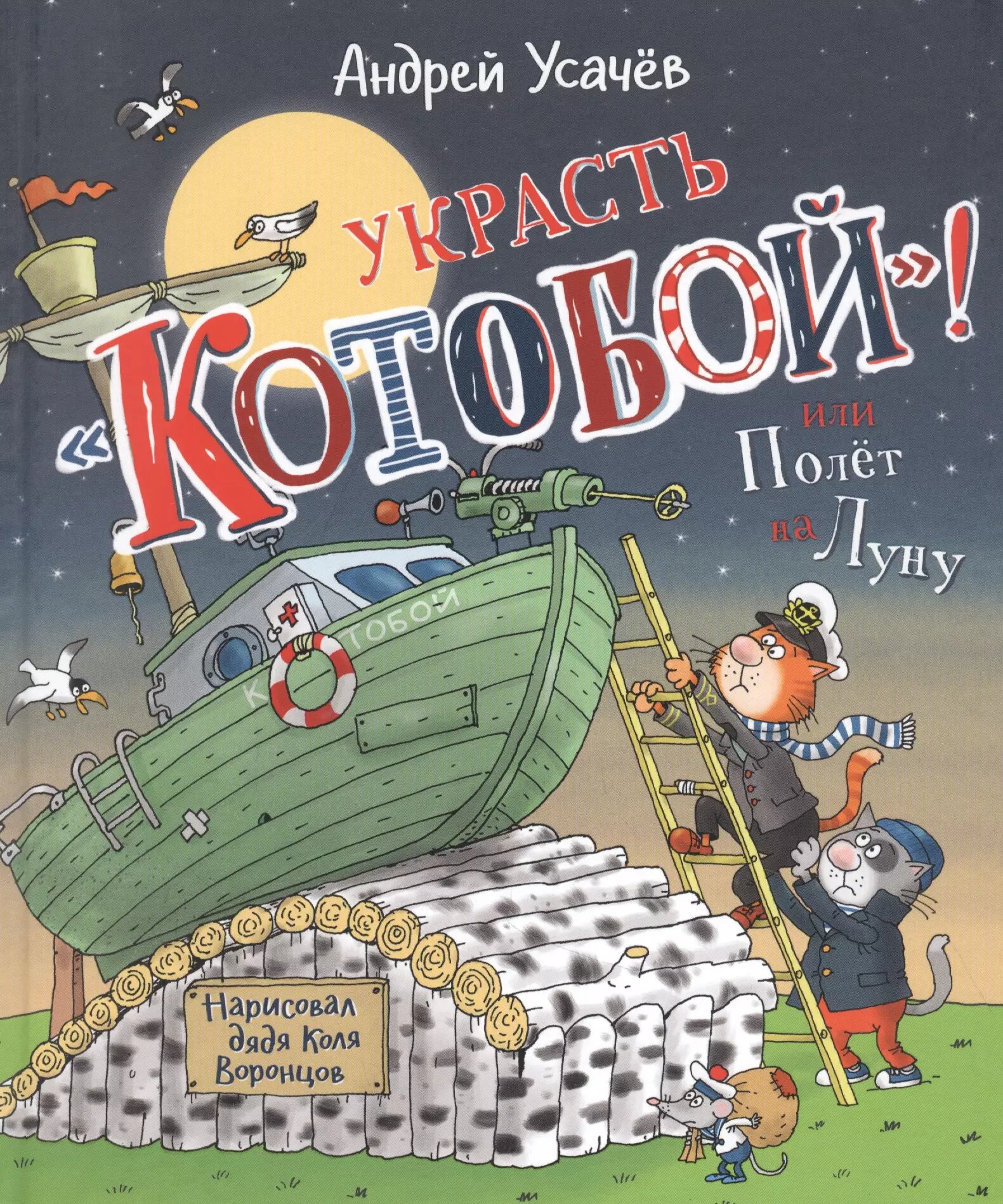 Украсть "Котобой"! или Полет на Луну (Андрей Усачев)