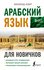 Арабский язык для новичков(Махмуд Азар)