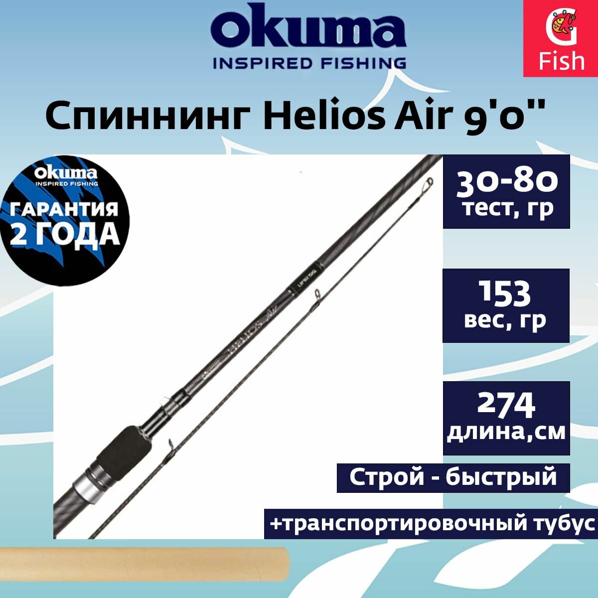 Спиннинг Okuma Helios Air 9'0' 274cm 30-80g 2sec