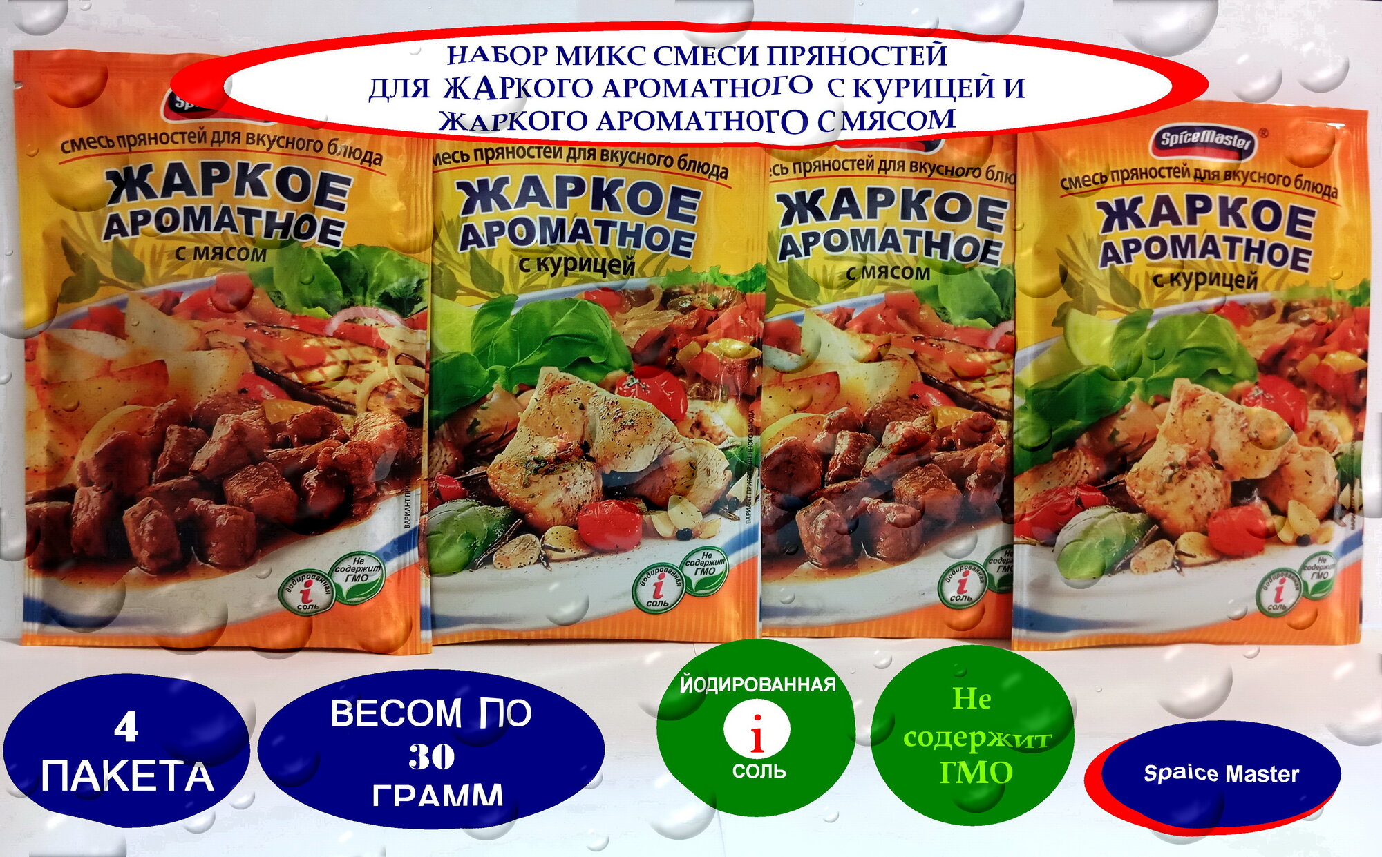 Набор смеси пряностей « SPICE MASTER» для блюда жаркого ароматного С курицей И жаркого ароматного С мясом 4 пакета весом ПО 30 грамм