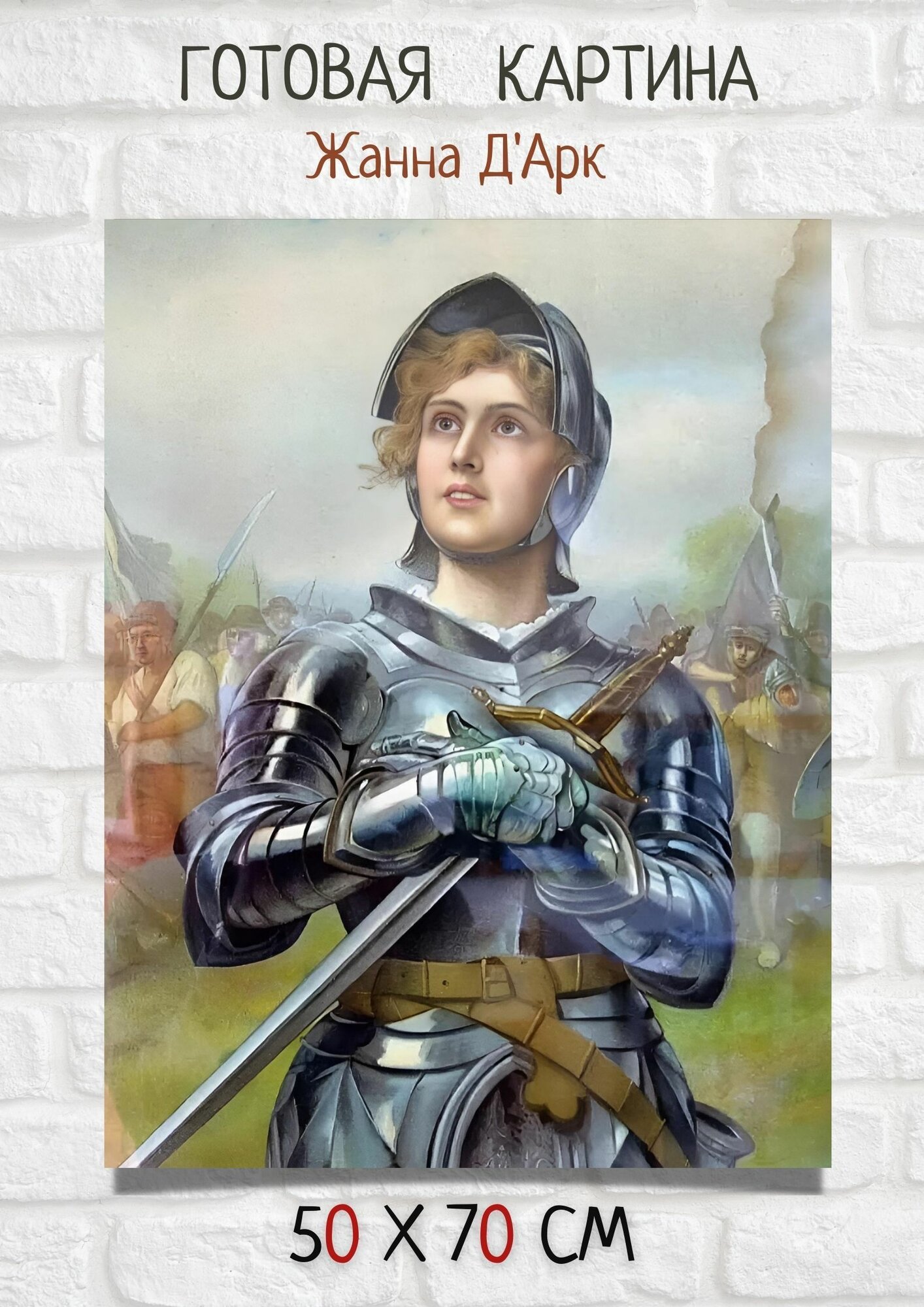Картина "Жанна Д'Арк героиня средневековой Франции"