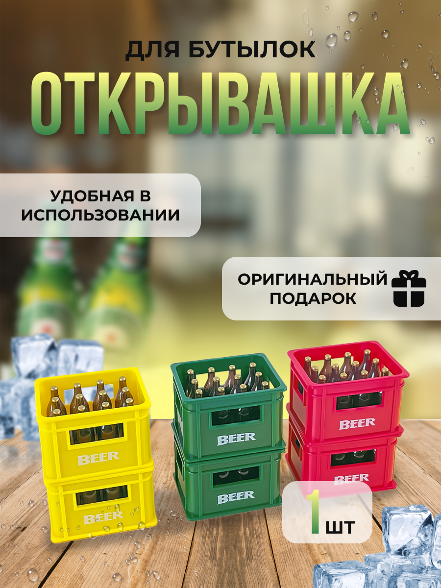 Открывашка магнитная для пива | магнит на холодильник | ящик пива красный