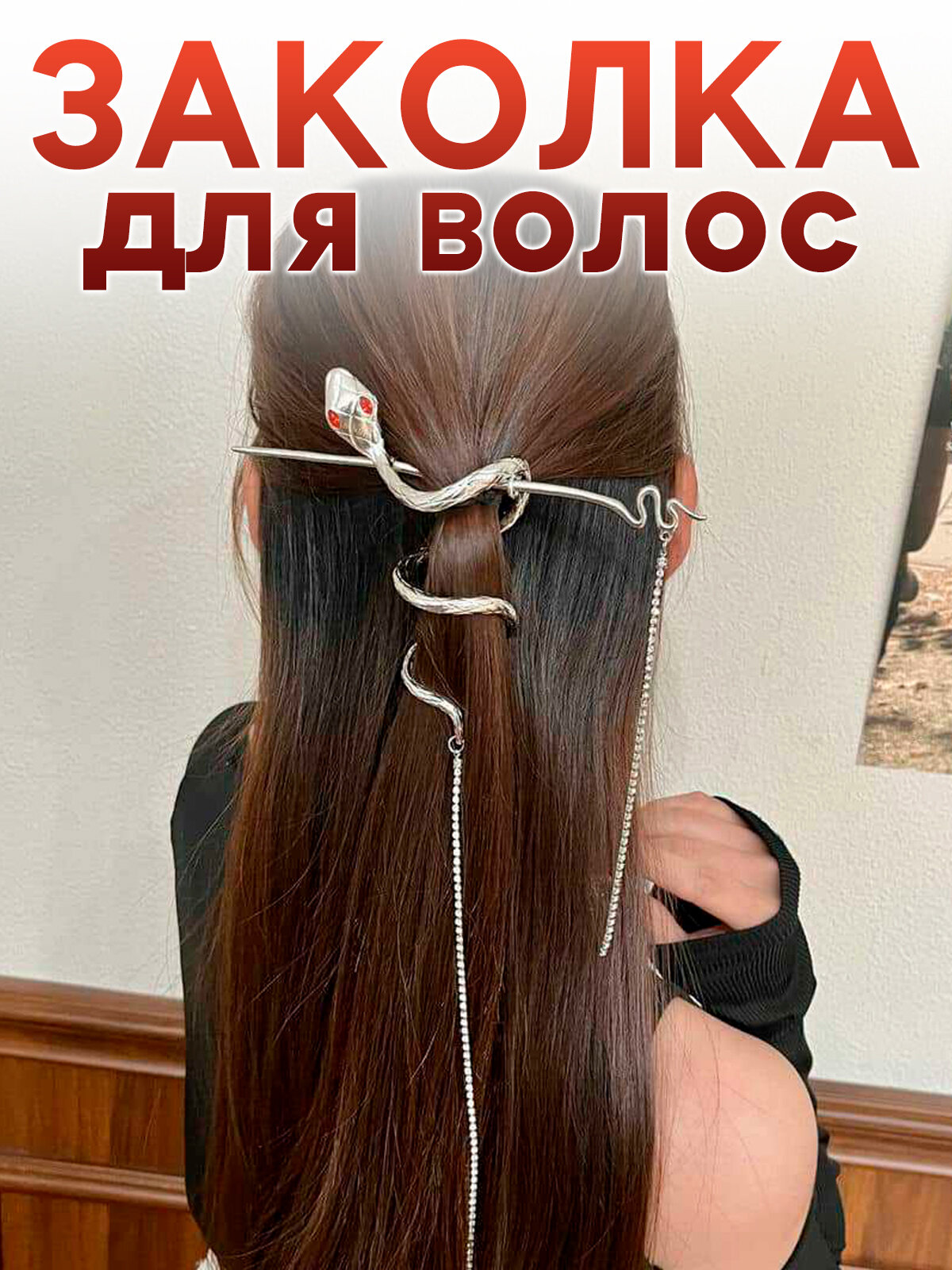 Заколка - шпилька для волос, аксессуар на голову