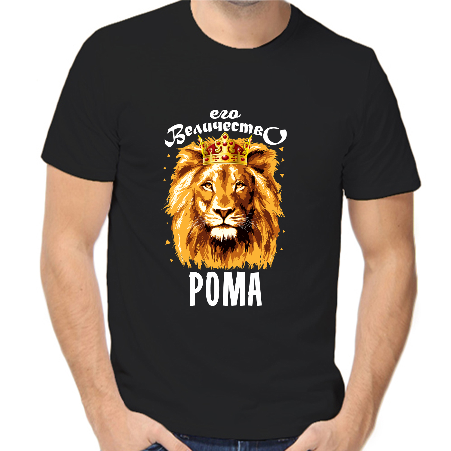 Футболка его величество Ром а