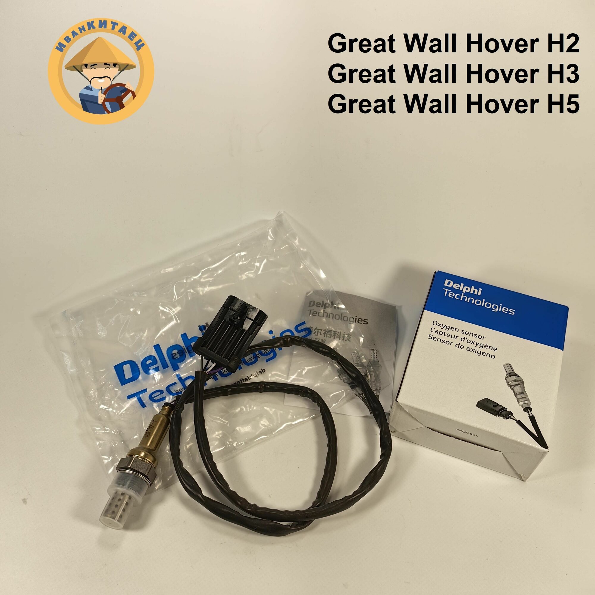 Датчик кислорода Great Wall Hover H2, H3, H5 Delphi Оригинал! верхний длинный провод