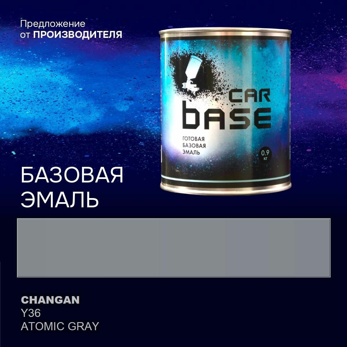 Краска автомобильная. "CARBASE - база" CHANGAN Y36 ATOMIC GRAY 0,9 кг. + перламутр 0,9 кг.