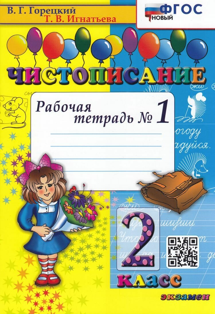 Горецкий: Чистописание (Ч.1) (20-е изд, перераб. и доп.) Рабочая тетрадь. 2 класс Экзамен 2025