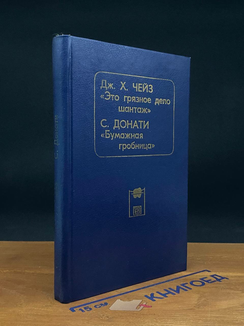 Книга. Это грязное дело шантаж. Бумажная гробница 1990 (2041490789448)
