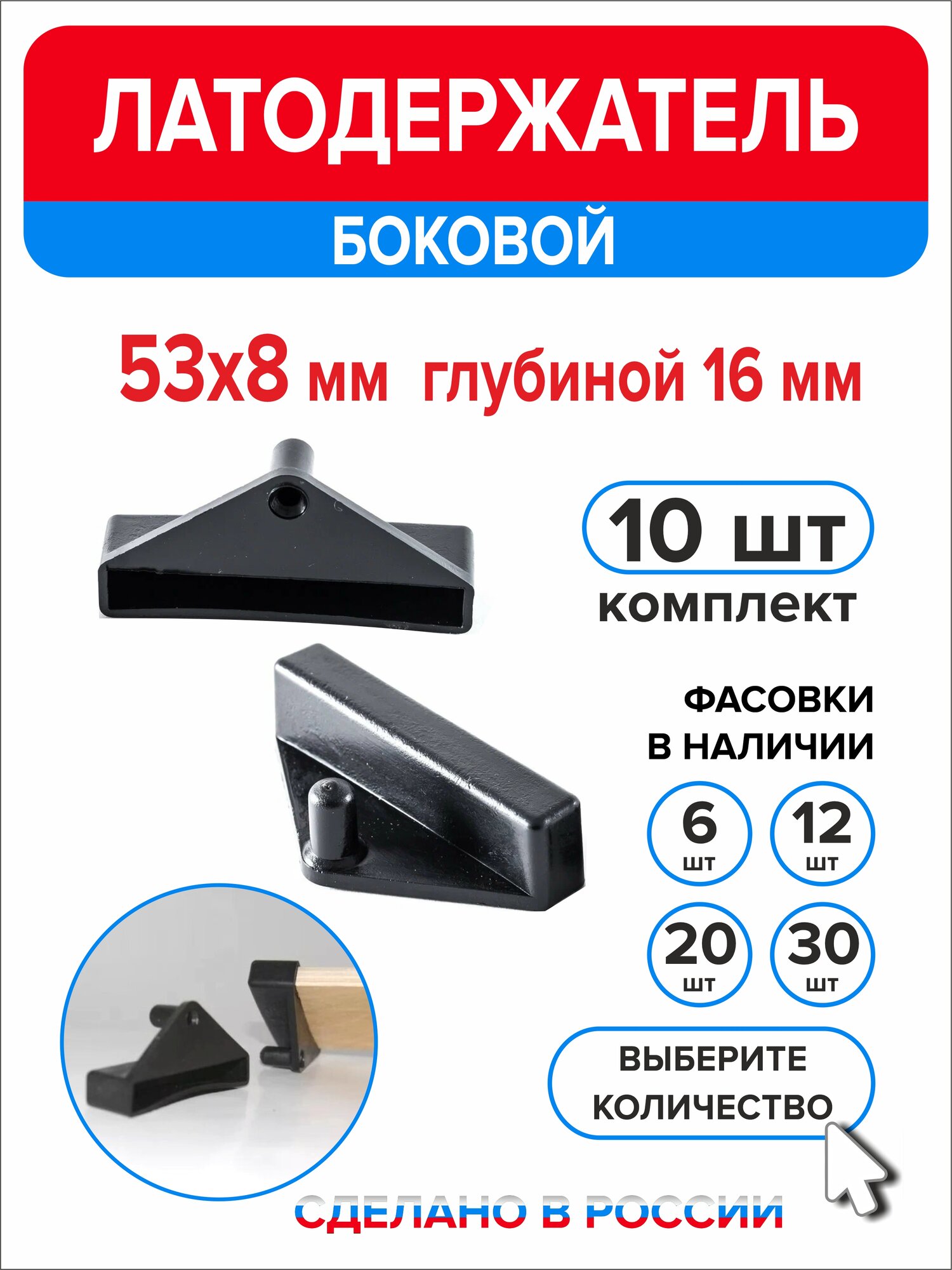 Латодержатель боковой 53мм х 8мм h16мм, пластиковый, черный, 10 штук