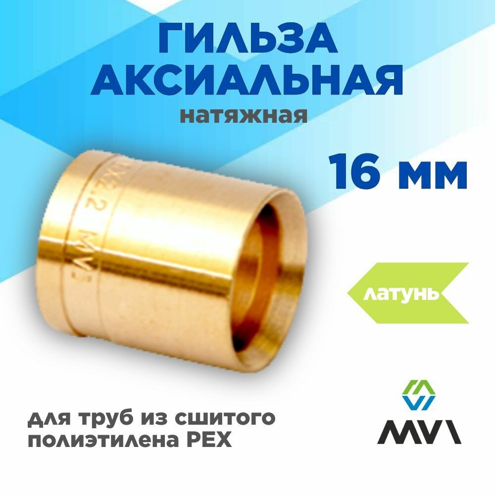 Гильза аксиальная монтажная DN 16 мм MVI, латунная, для полимерных труб PEX, SF.610.04, 1шт/уп