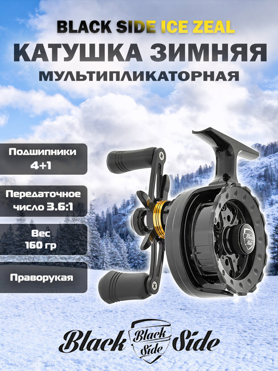 Катушка для зимней удочки инерционная мультипликаторная Black Side Ice Zeal черная