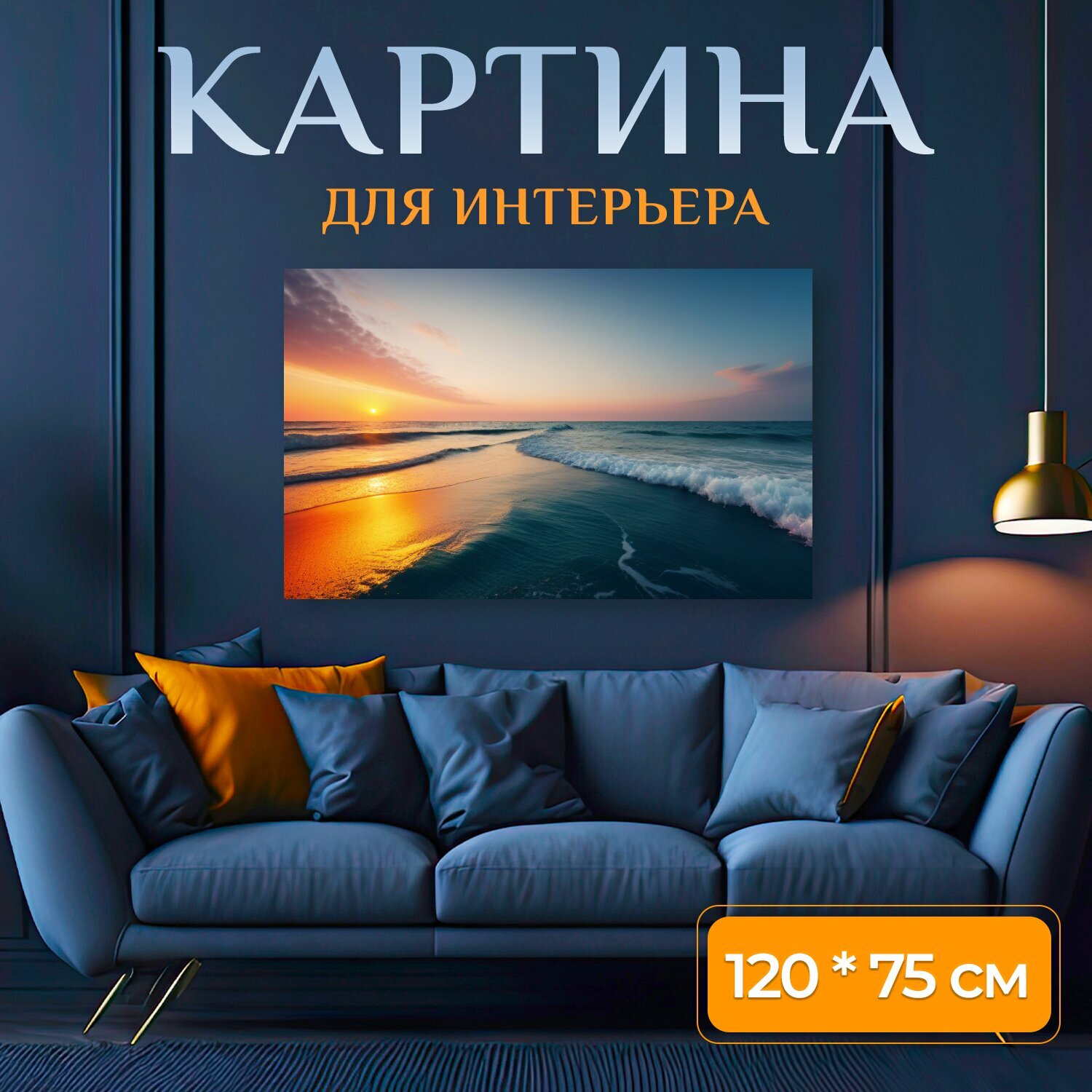 Картина на холсте "Море и рассвет" на подрамнике 120х75 см. для интерьера