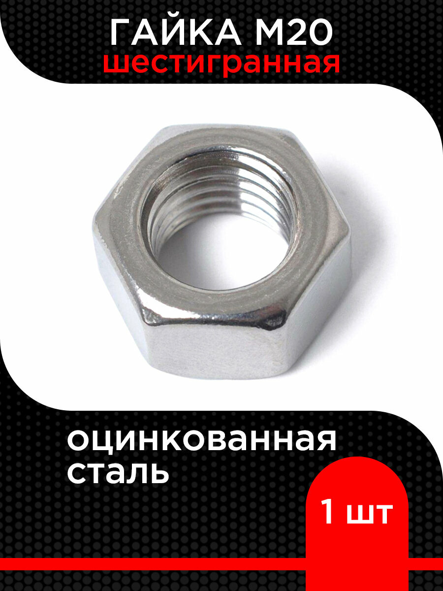 Гайка М20 шестигранная оцинкованная ( 1 шт)