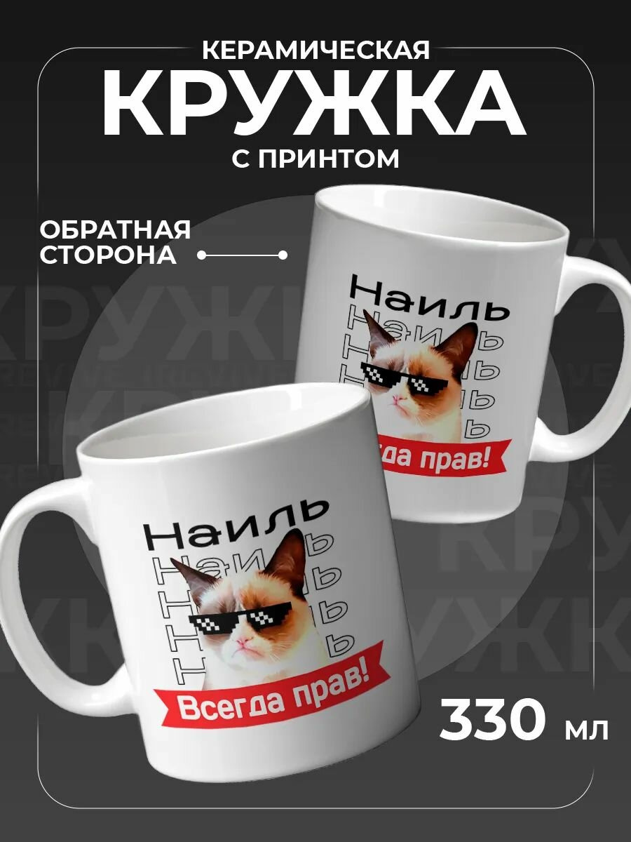 Кружка керамическа PNP NARD, 330 мл, с цветным принтом Наиль всегда прав