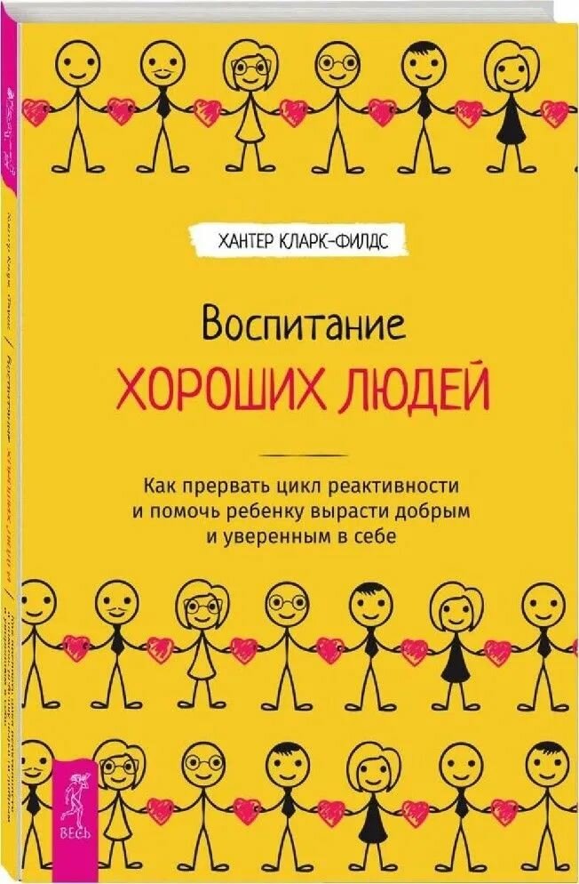Воспитание хороших людей. Как прервать цикл реактивности и помочь ребенку вырасти добрым и уверенным в себе