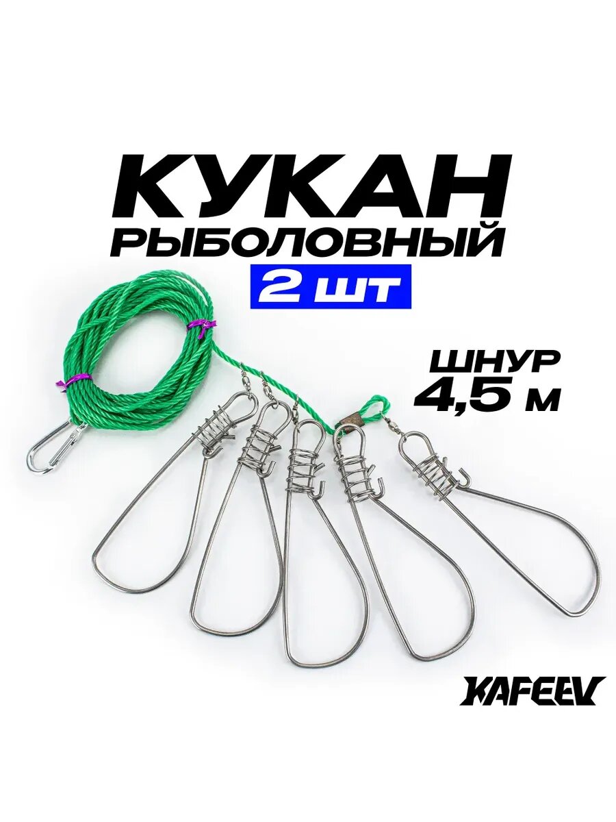 Кукан для рыбалки стальной 5 карабинов (2 шт.)