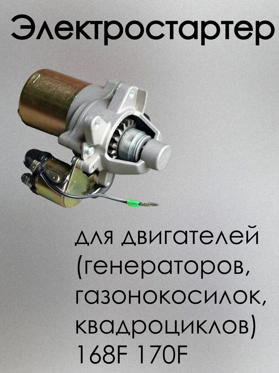 Стартер электрический для 168F, 170F (электростартер)