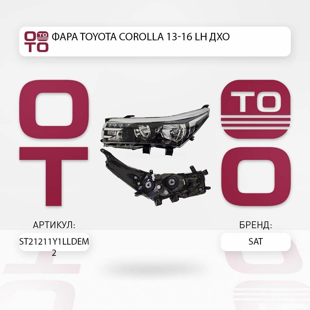 Фара Toyota ( Тойота Тоёта Таёта ) Corolla ( Королла ) 13-16 левый ДХО / SATST21211Y1LLDEM2