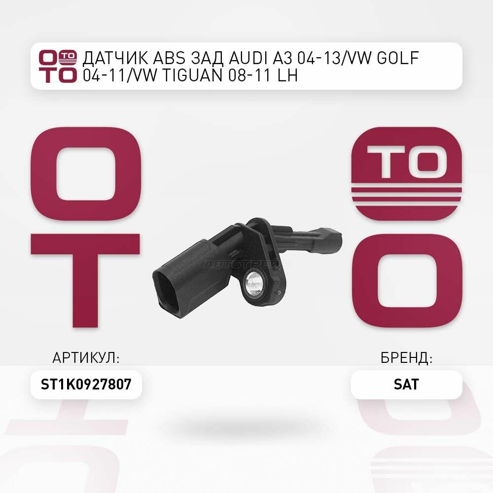 Датчик ABS зад Audi ( Ауди ) A3 04-13 / VW Golf ( Гольф ) 04-11 / VW Tiguan ( Тигуан ) 08-11 LH / SAT ST1K0927807;