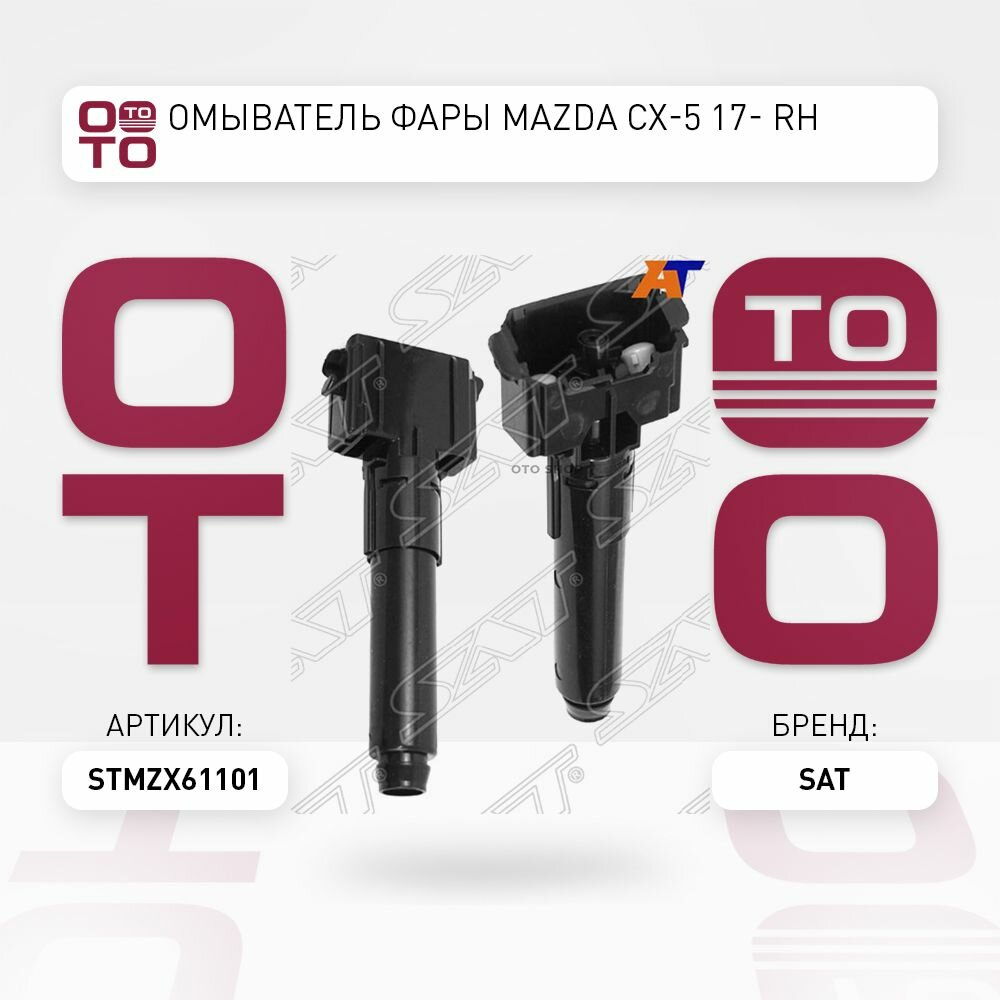 Омыватель фары Mazda ( Мазда ) CX-5 17- RH / SAT STMZX61101; ST-MZX6-110-1
