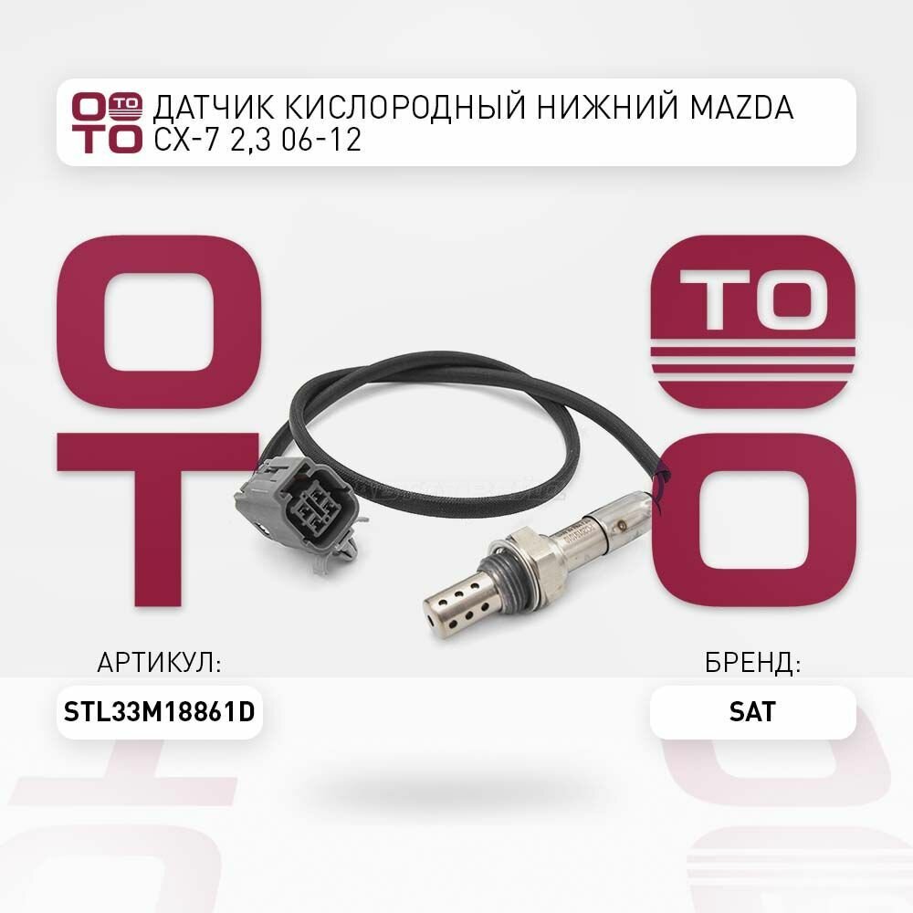 Датчик кислородный нижний mazda ( мазда ) cx 7 2 , 3 06 12 / SAT STL33M18861D; ST-L33M-18-861D