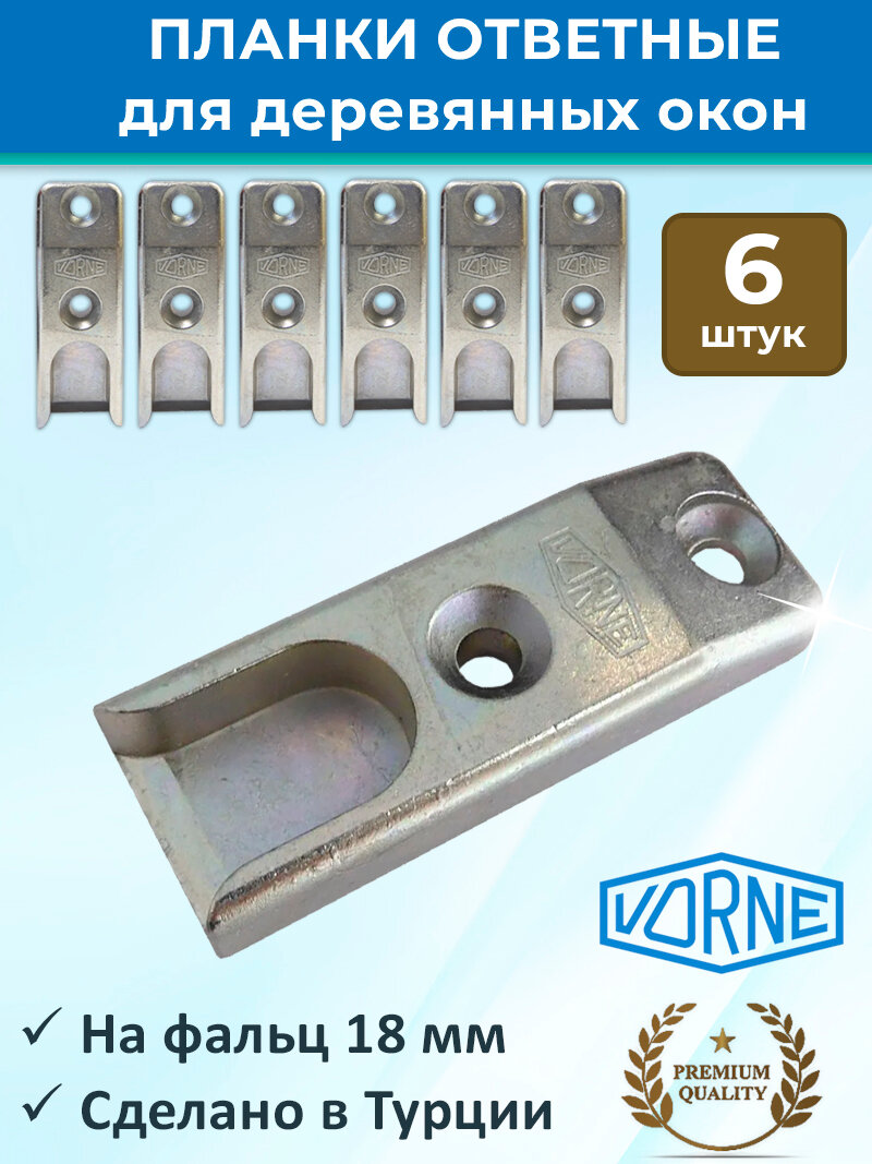Лот 6 шт: Планка ответная Vorne для деревянных окон на гладкий фальц 18 мм