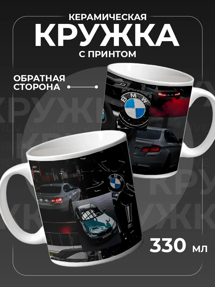 Кружка керамическая PNP NARD, 330 мл, с цветным принтом Бмв, bmw