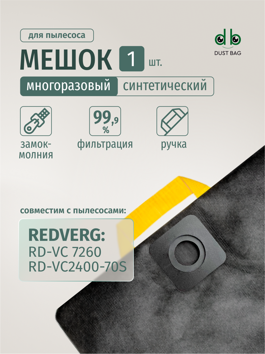 Мешок DB для пылесоса RedVerg RD-VC7260, RD-VC2400-70S