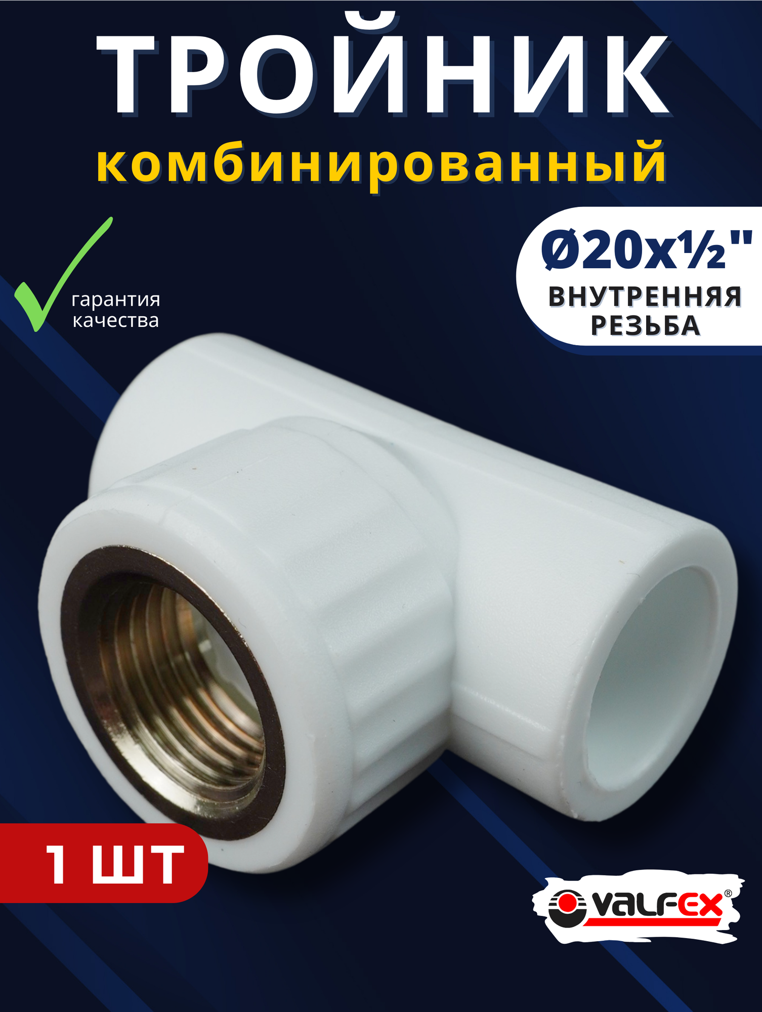 Тройник полипропиленовый 20х1/2х20 комбинированный (внутренняя резьба) PPRC (Valfex) 1шт.