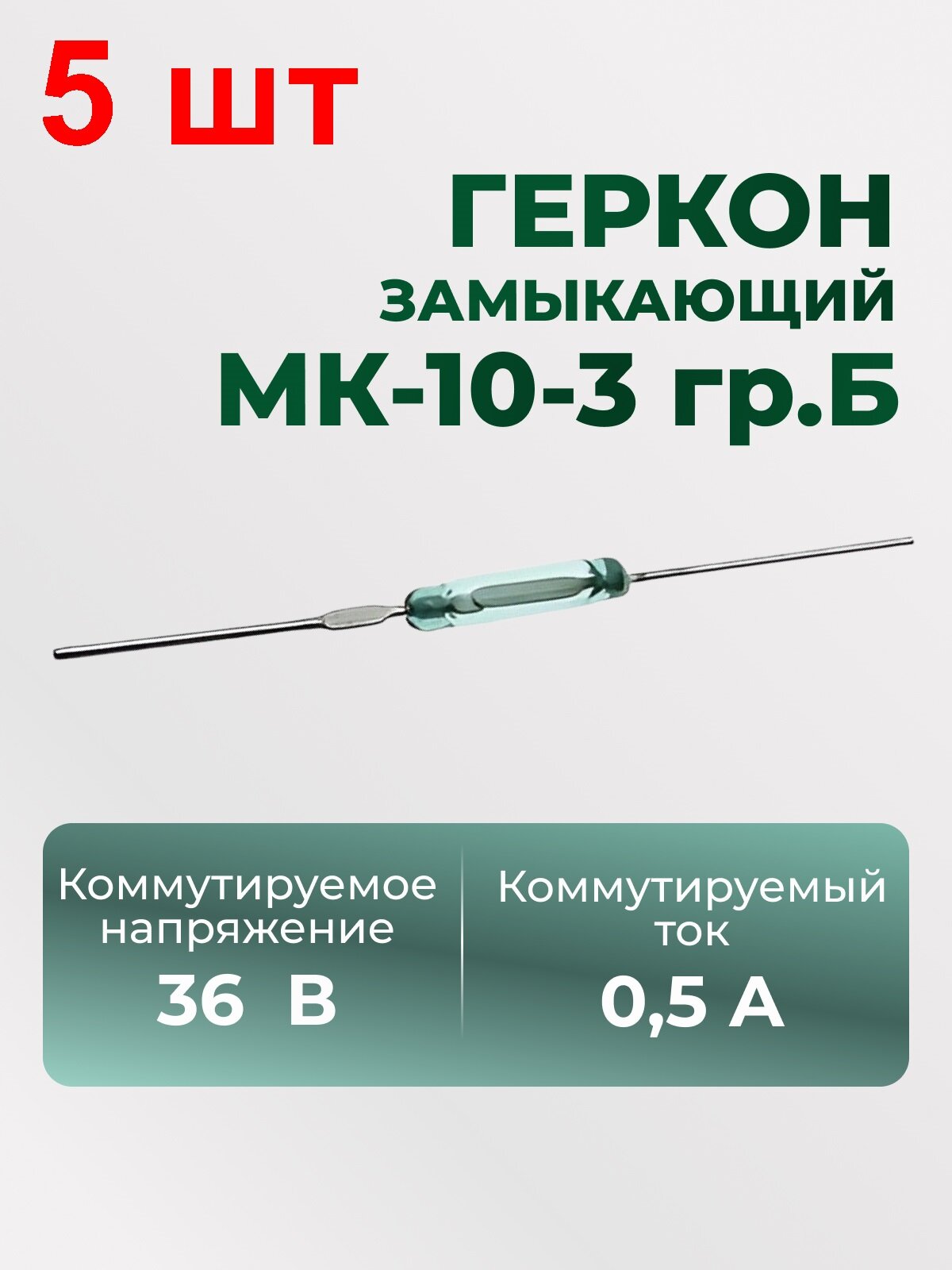 Геркон замыкающий МК-10-3 гр. Б 5 шт. 11х2,3 36В 0,5А