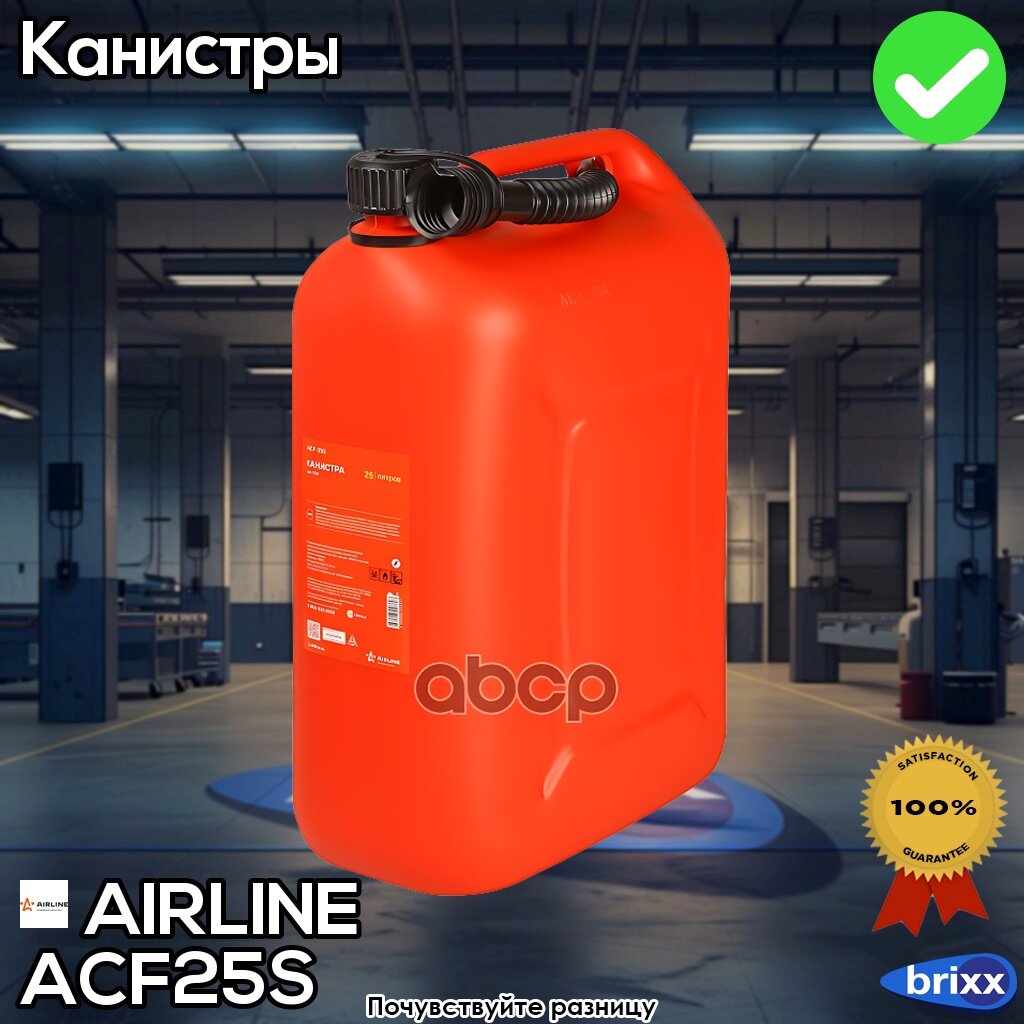 Канистра 25Л Пластиковая, Крышка С Защитой От Детей Airline Acf-25S AIRLINE арт. ACF-25S